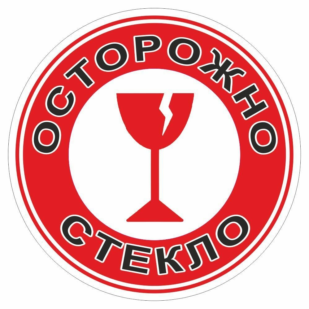 Наклейка круг "Осторожно стекло (бокал)", 200х200мм, Арт рэйсинг