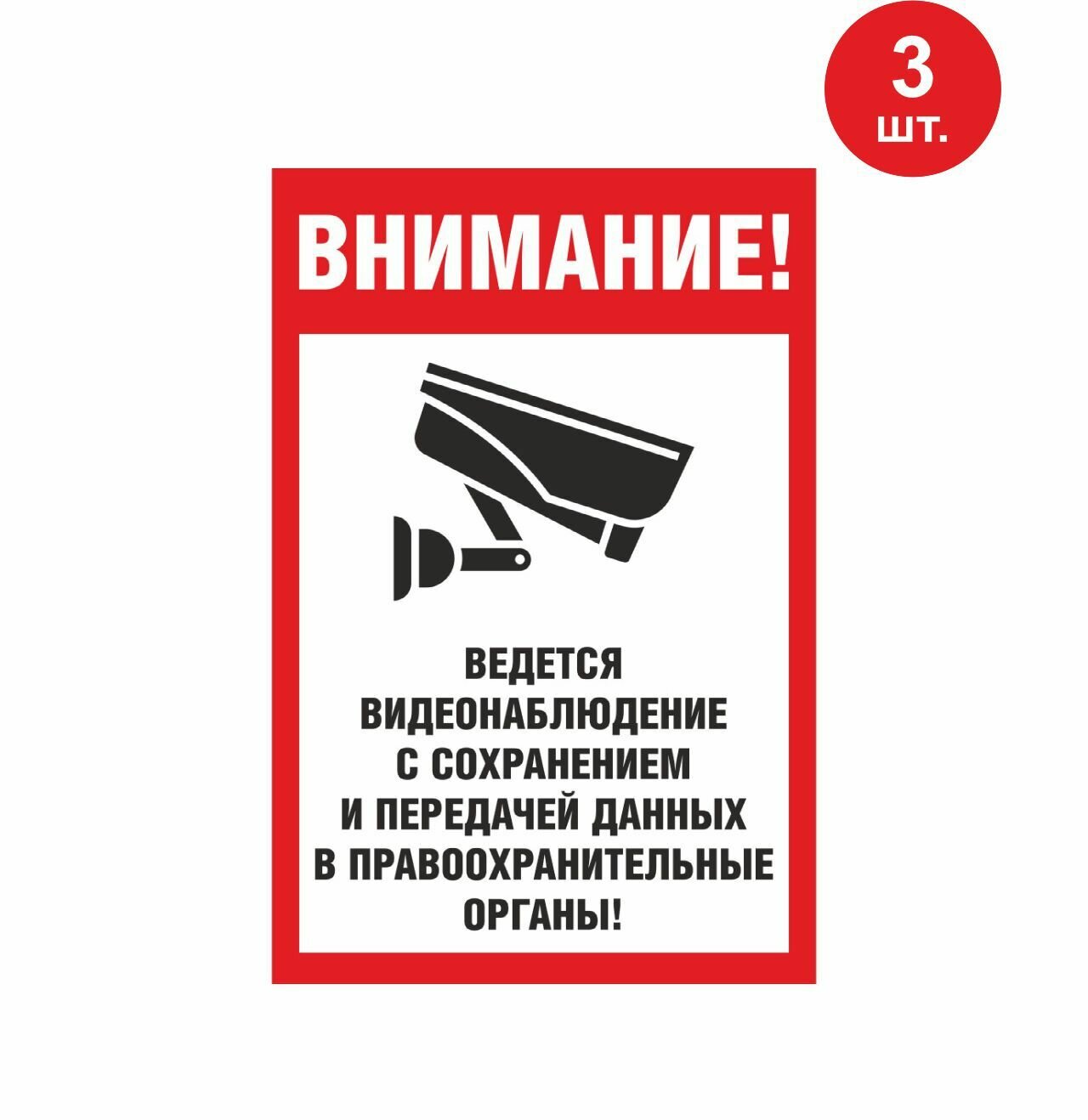 Наклейка внимание! Ведется видеонаблюдение 20Х30 см 3 шт красная