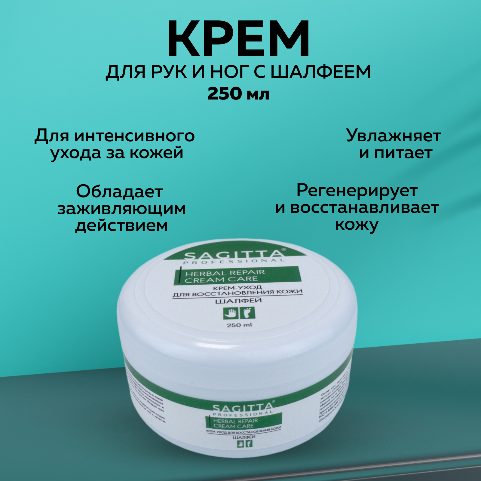 Крем для рук и ног Sagitta, HERBAL REPAIR CREAM CARE, 250 мл