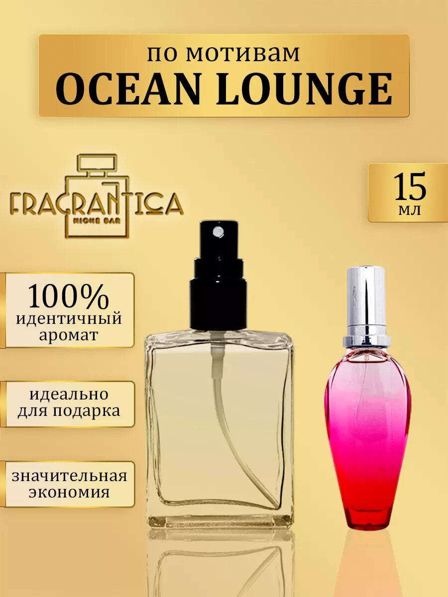 Парфюмерная эссенция Океанский лаундж по мотивам Ocean lounge
