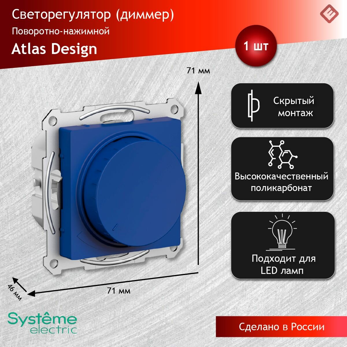 Светорегулятор (диммер) Аквамарин, поворотно-нажимной, 400Вт, мех. Systeme Electric AtlasDesign