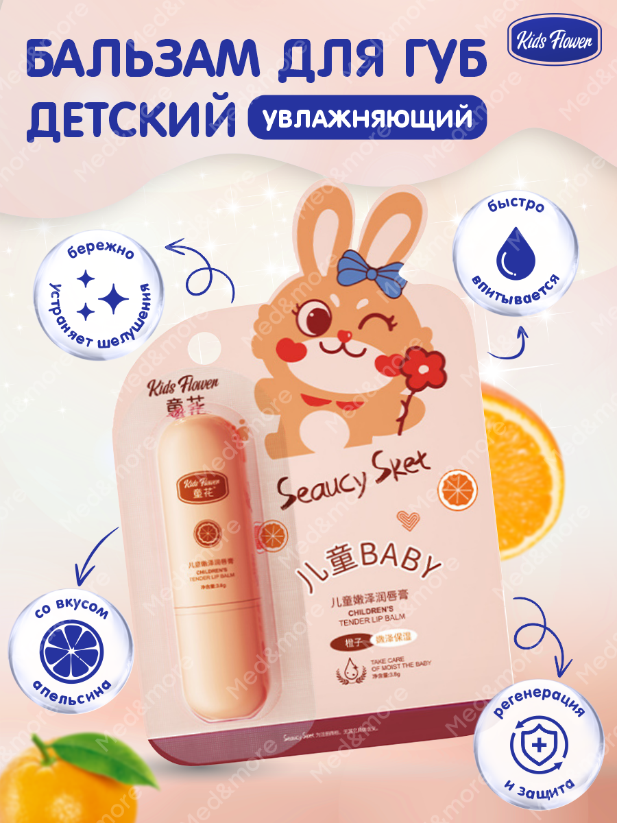 Детский увлажняющий бальзам для губ KIDS FLOWER со вкусом апельсина 3,8 гр.