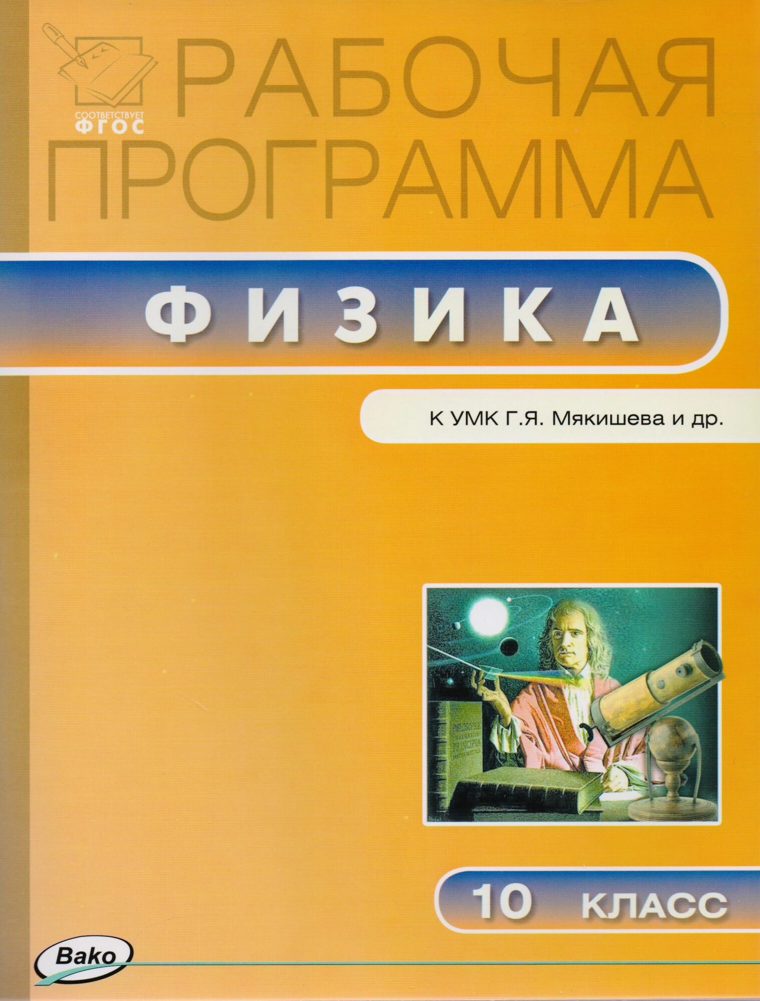 Рабочая программа по физике К УМК Г. Я. Мякишева и др. 10 класс