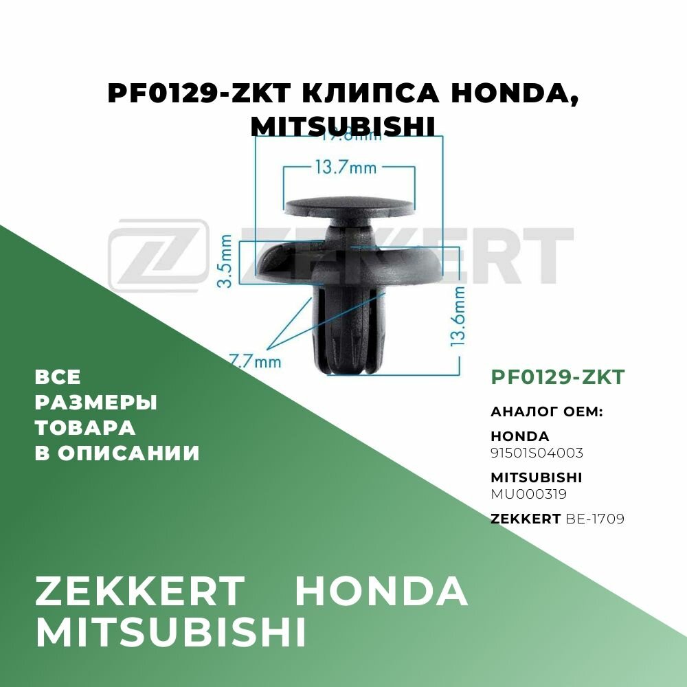 Клипса пластиковая M13,7; OEM: 91501S04003, MU000319, BE-1709; 5 шт