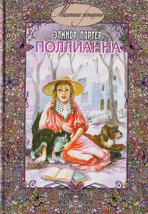 Поллианна