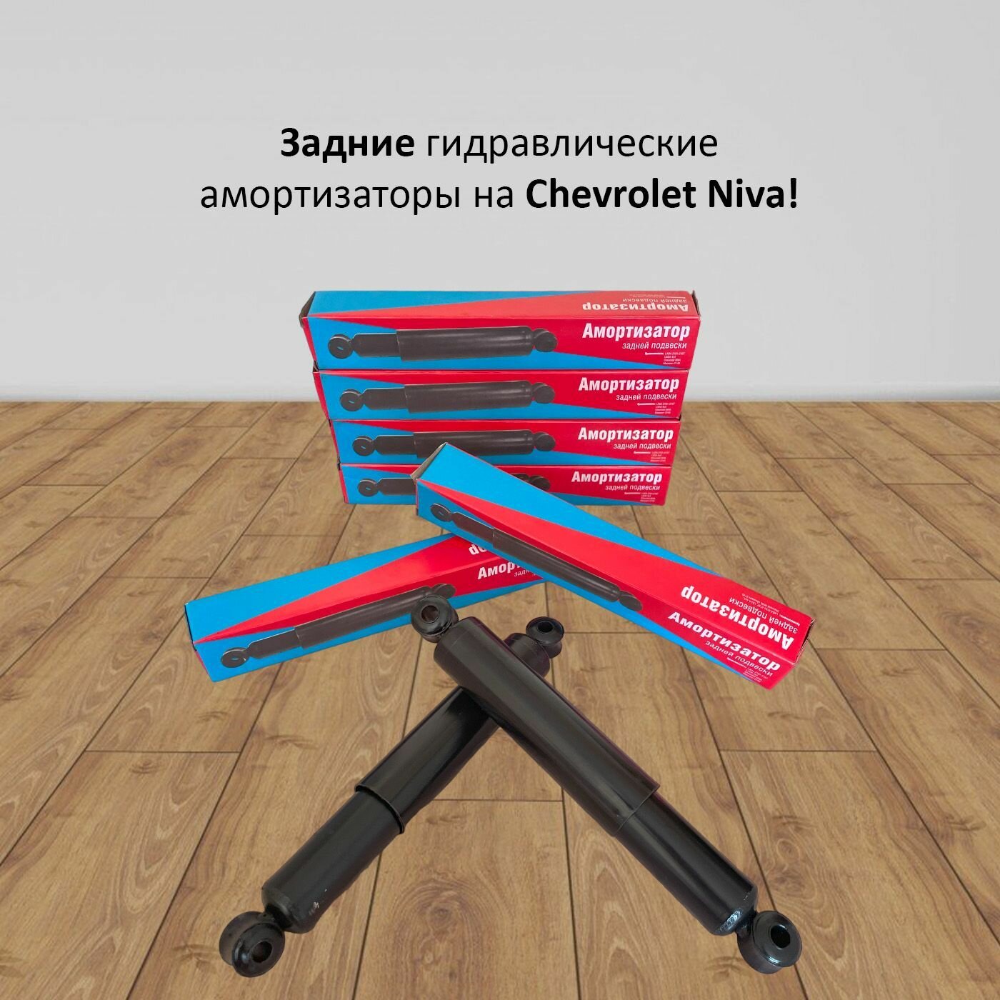 Амортизаторы задние Нива Шевроле (ВАЗ - 2123)