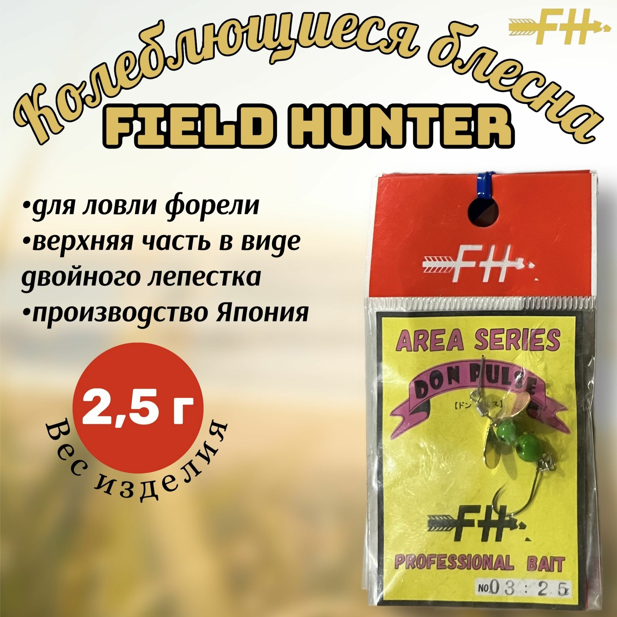 Блесна вертушка Field Hunter M Don Pulse Area 2.5 гр