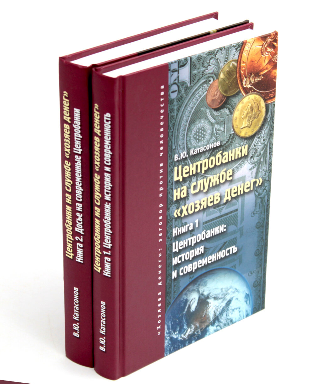 Центробанки на службе "хозяев денег". В 2 кн. (комплект из 2-х книг), Катасонов В. Ю, Библиотека РЭО им. С. Ф. Шарапова