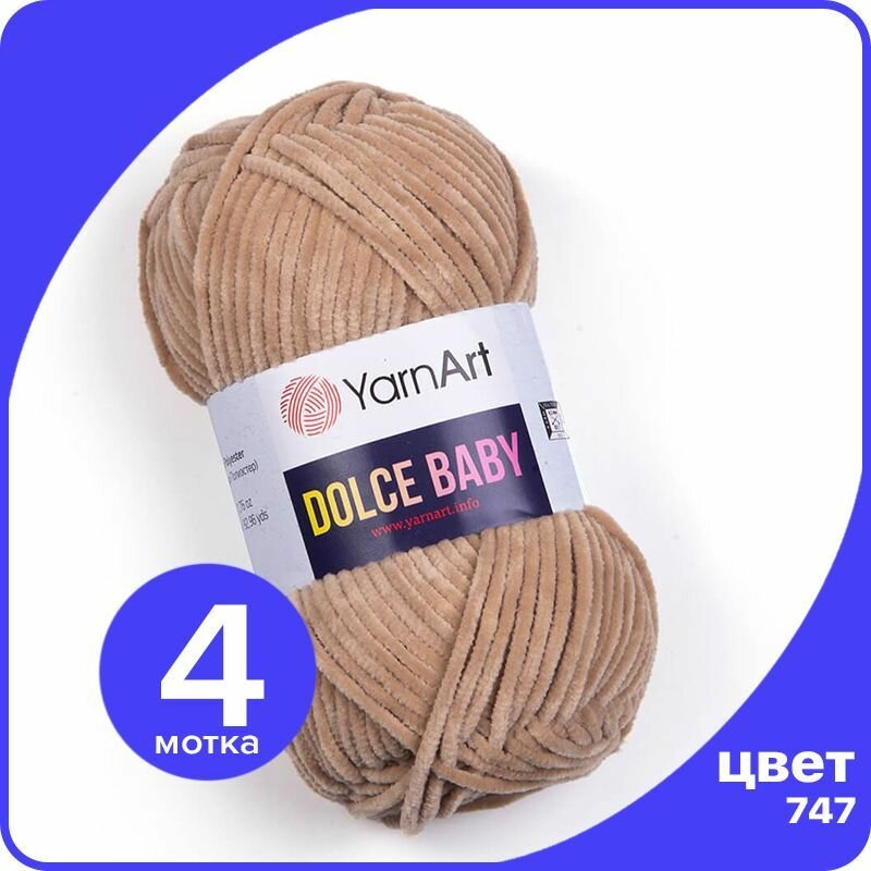 Пряжа для вязания YarnArt Dolce Baby плюшевая, цвет 747 Бежевый, 4 мотка
