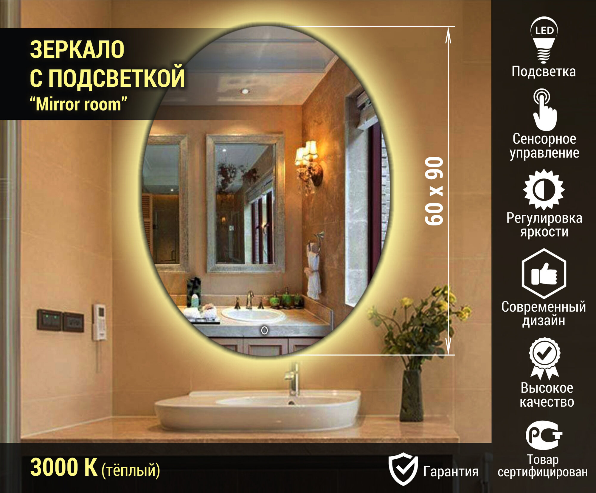Зеркало для ванной интерьерное овальное с подсветкой 3000К (теплый свет) и сенсорным управлением размер 60 на 90 см.