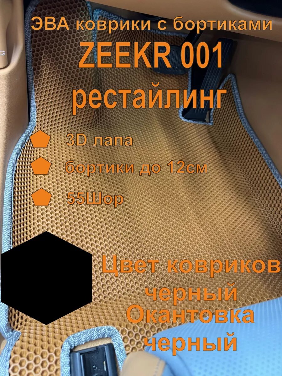 Эва коврики с бортиками Zeekr 001 Зикр 001
