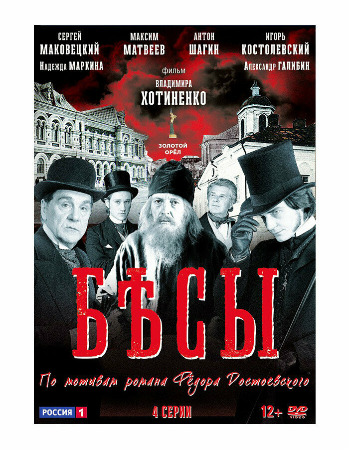 Бесы: Серии 1–4 (DVD)