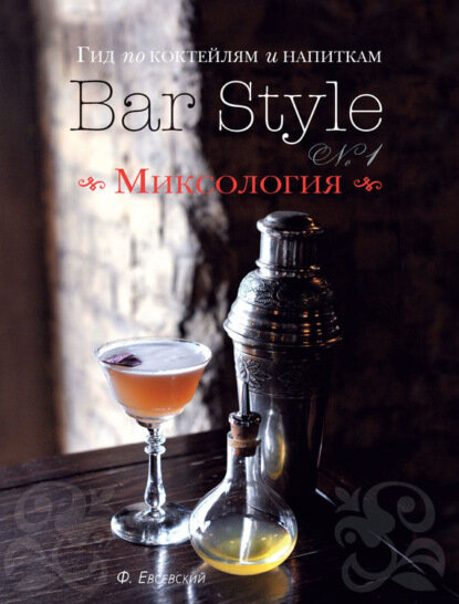 Гид по коктейлям и напиткам Bar Style. Выпуск 1. Миксология [Цифровая книга]