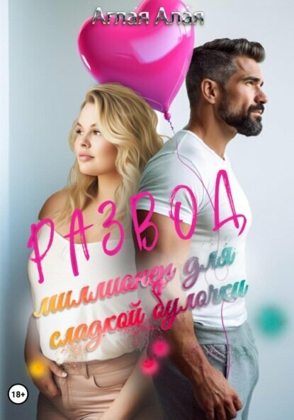 Развод. Миллионер для сладкой булочки [Цифровая книга]