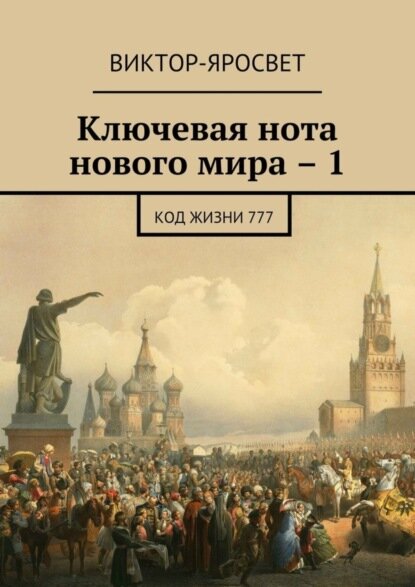 Ключевая нота нового мира – 1. Код жизни 777 [Цифровая книга]