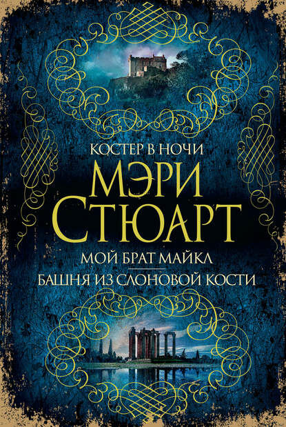 Костер в ночи. Мой брат Майкл. Башня из слоновой кости (сборник) [Цифровая книга]
