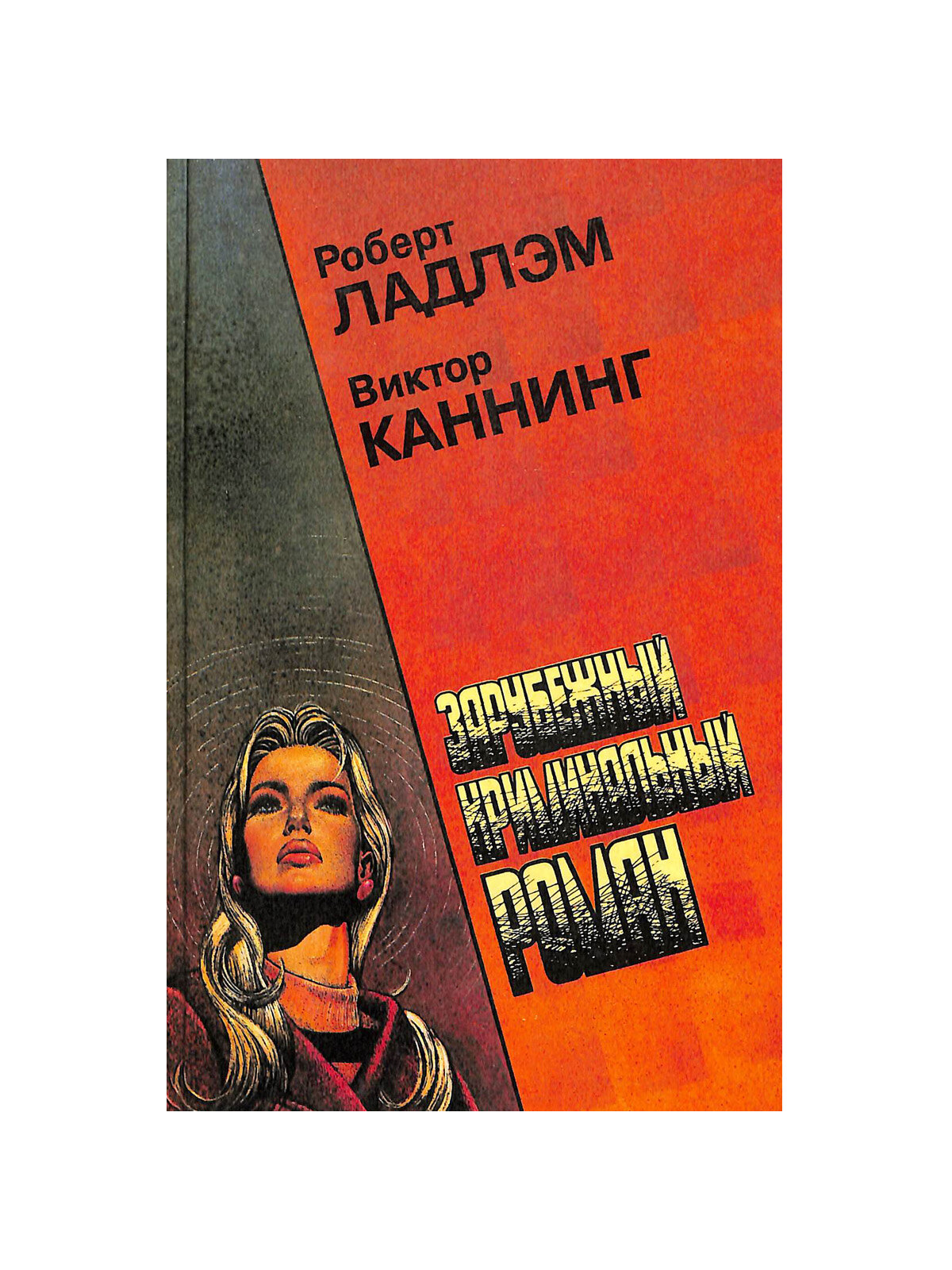 Зарубежный криминальный роман. Выпуск 7