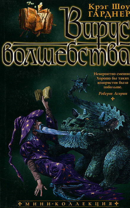 Вирус волшебства