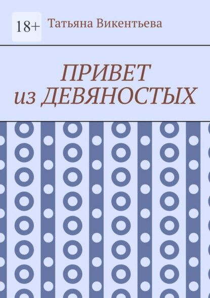 Привет из девяностых [Цифровая книга]
