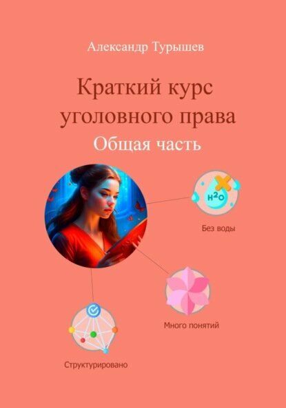 Краткий курс уголовного права. Общая часть [Цифровая книга]