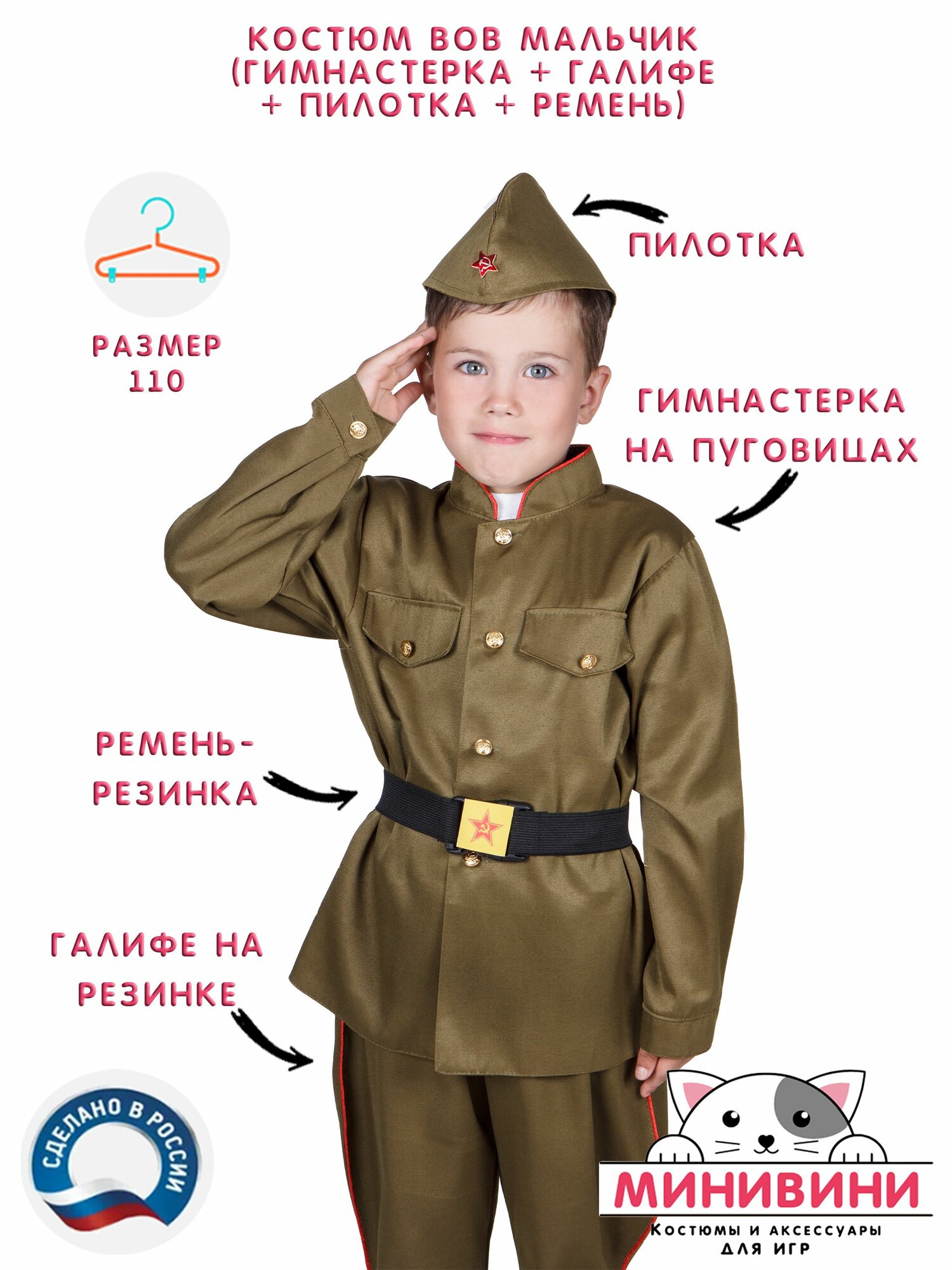 Детский костюм ВОВ мальчик (пилотка + гимнастерка + галифе + ремень), карнавальный костюм минивини