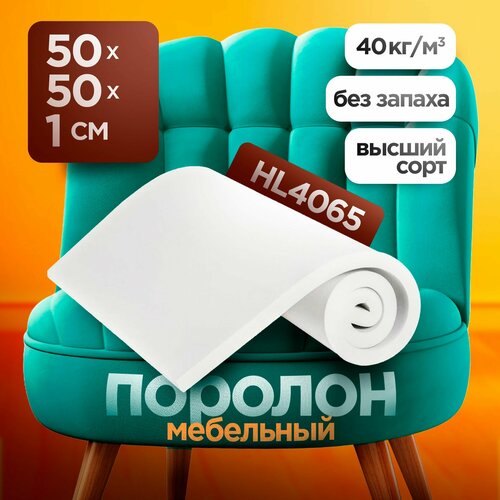 Мебельный поролон HL 4065 высотой 1 см, габариты листа 50x50 см: для ...