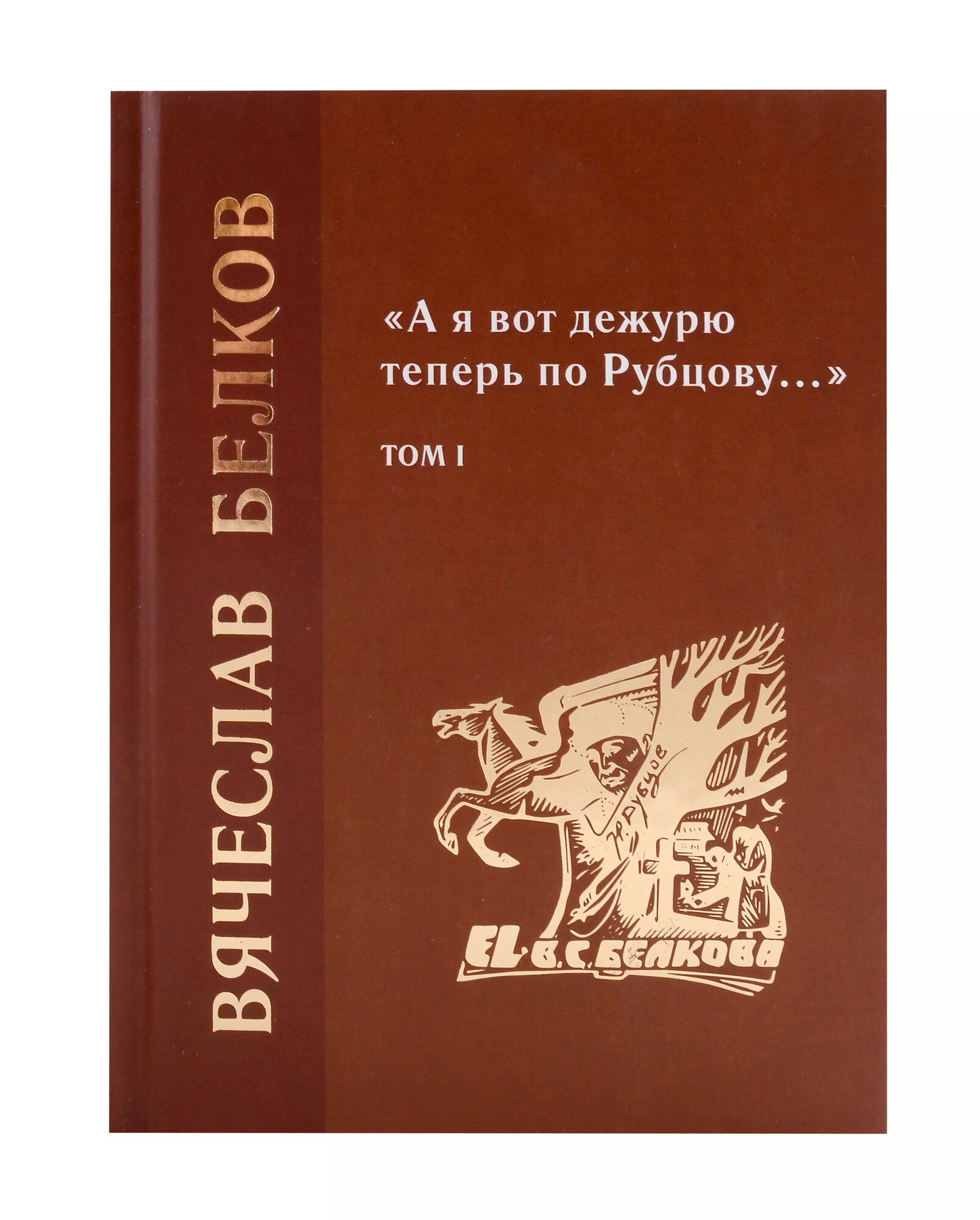 «А я вот дежурю теперь по Рубцову…» : избранные произведения : том 1