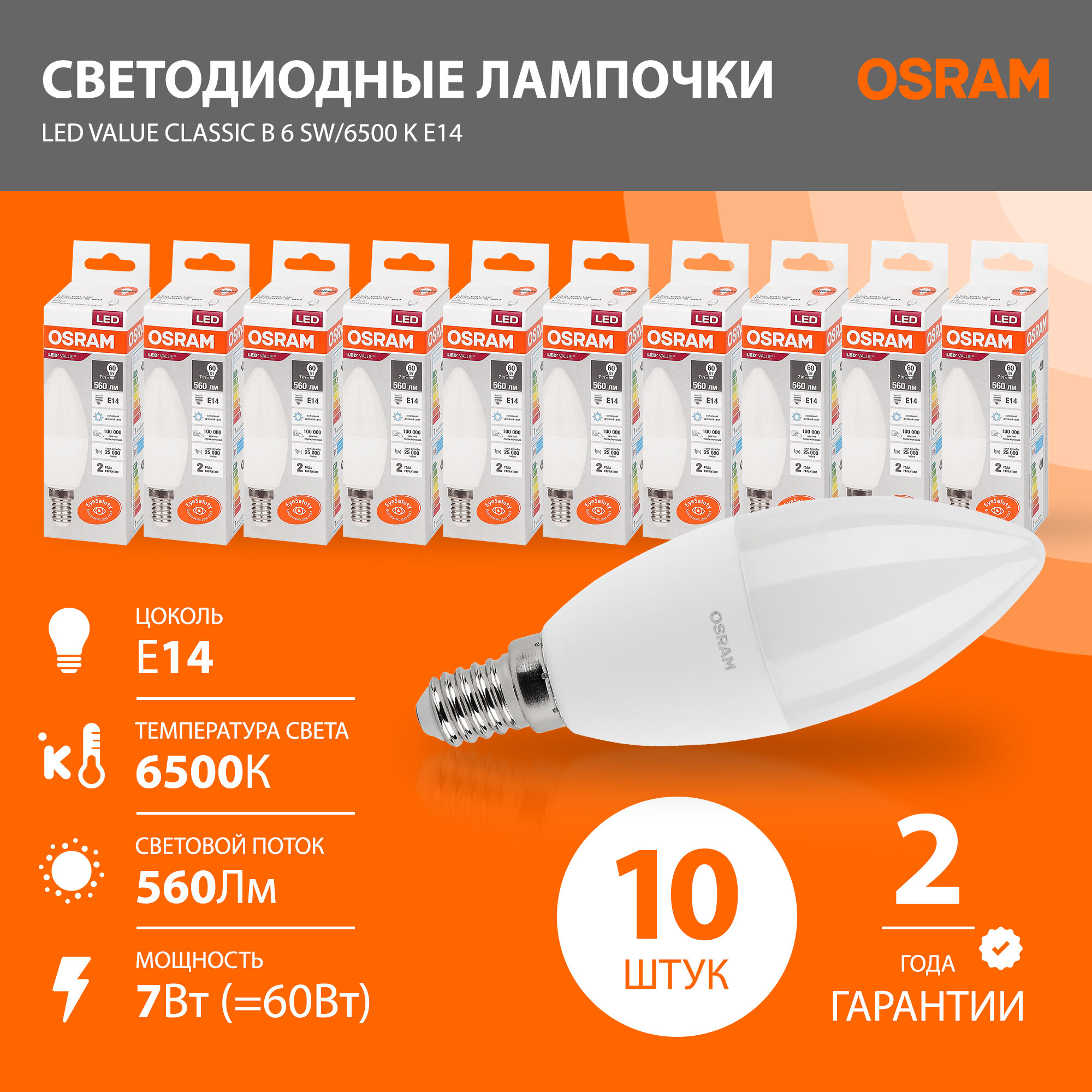 Лампочки светодиодные OSRAM LED Value Classic B, 560 лм 7Вт 6500К холодный белый свет цоколь E14 свеча, 10 штук