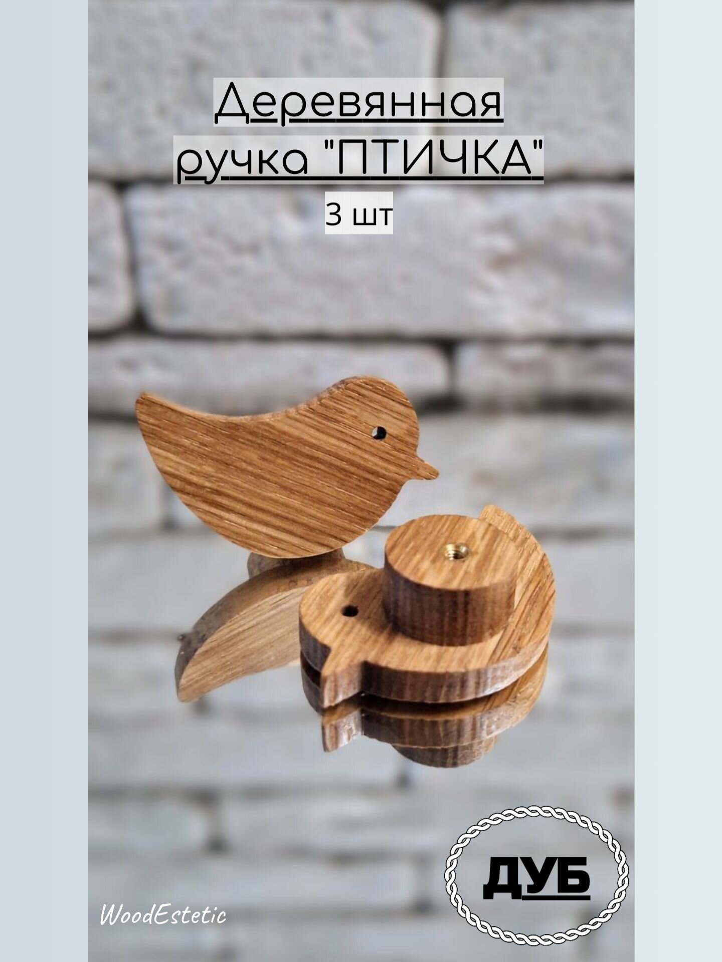 Ручка мебельная из дерева Птичка 3 шт