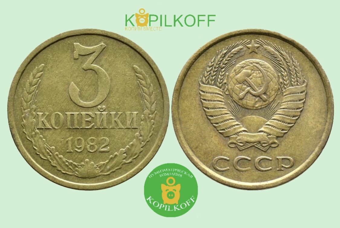 Монета 3 копейки 1982 г. в./Регулярного выпуска СССР/из оборота