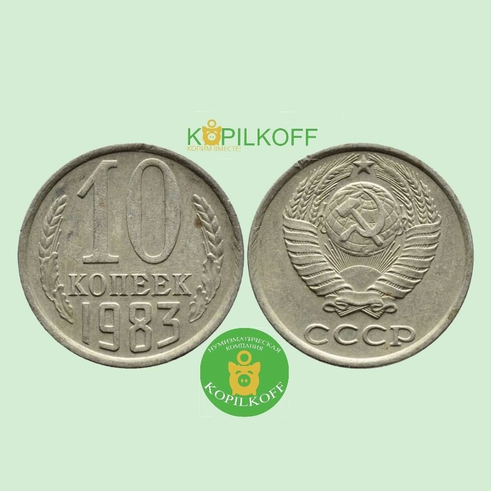 Монета 10 копеек 1983 гв./Регулярного выпуска СССР/из оборота