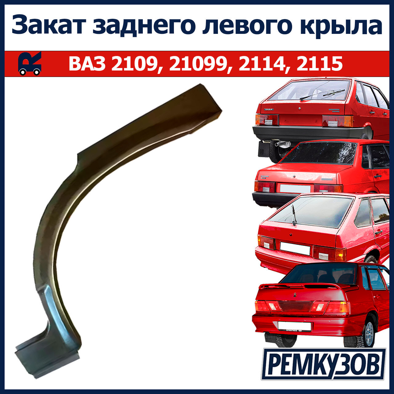 Закат (рем. вставка) заднего левого крыла ВАЗ 2109-099, 2114-2115