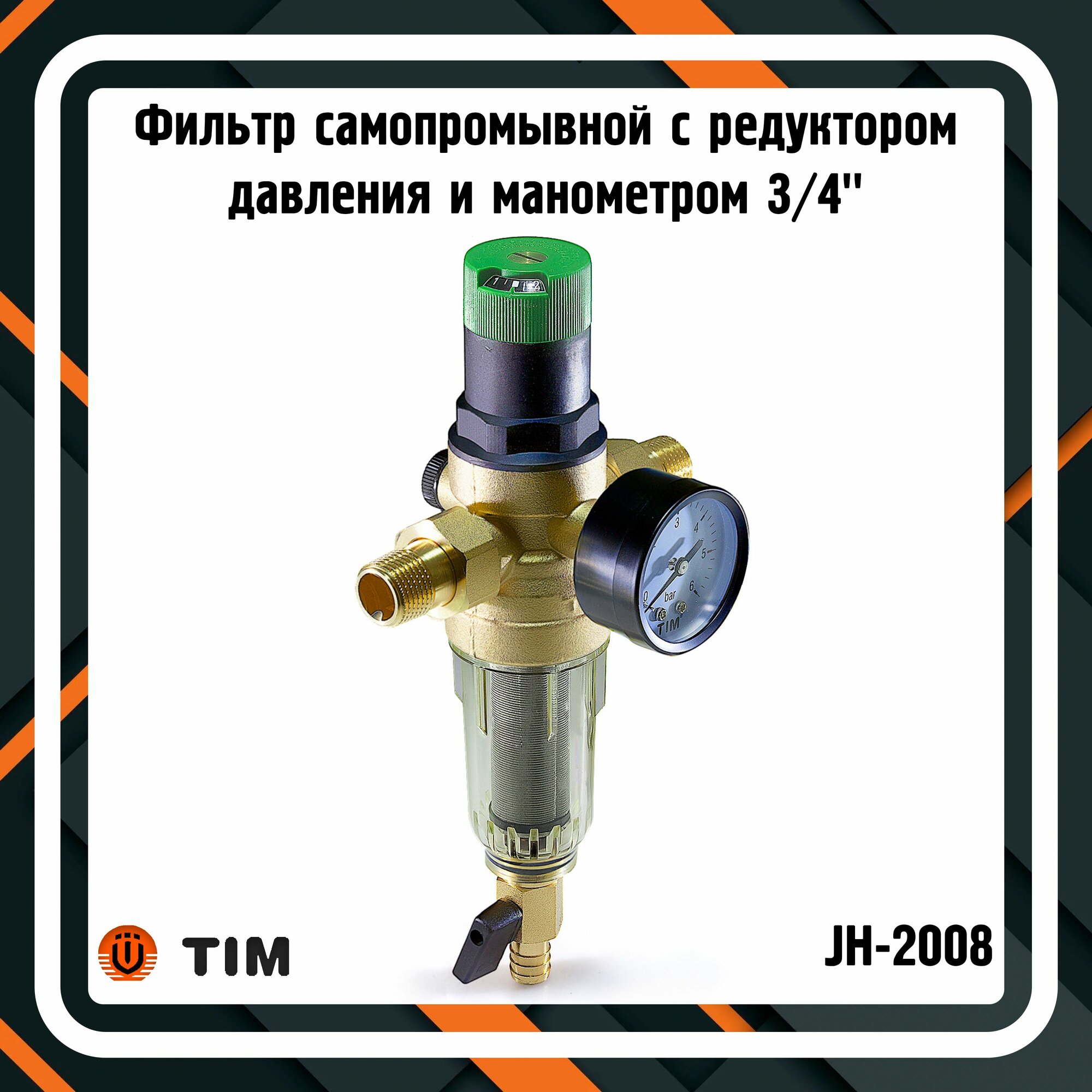 Фильтр самопромывной с редуктором давления и манометром 3/4" TIM JH-2008