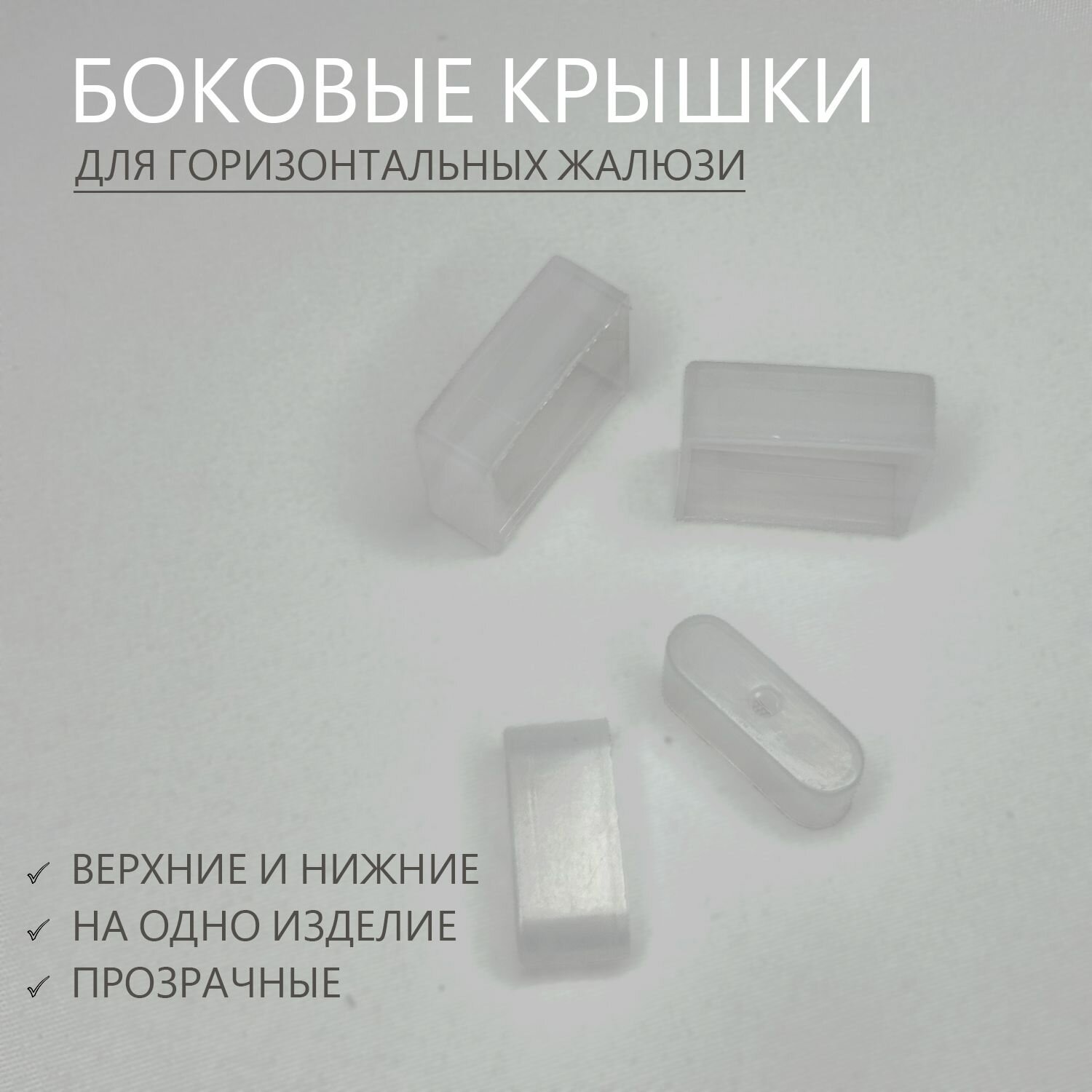 Боковые крышки (заглушка) для верхнего и нижнего карниза горизонтальных алюминиевых жалюзи фурнитура