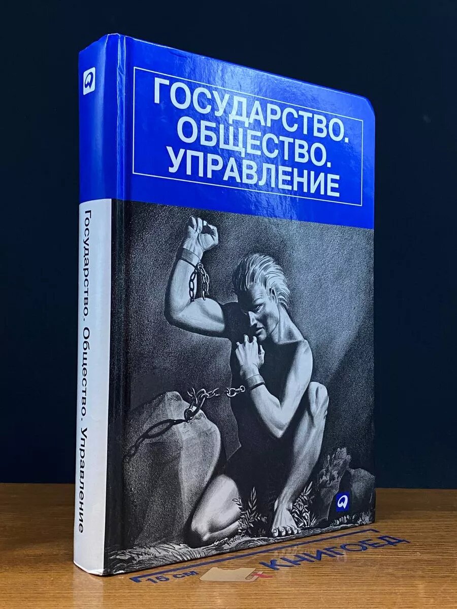 Книга. Государство. Общество. Управление 2013 (2040770925705)