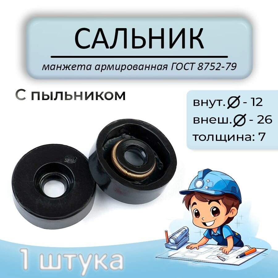 Сальник (манжета армированная) 12x26x7 мм, c пыльником