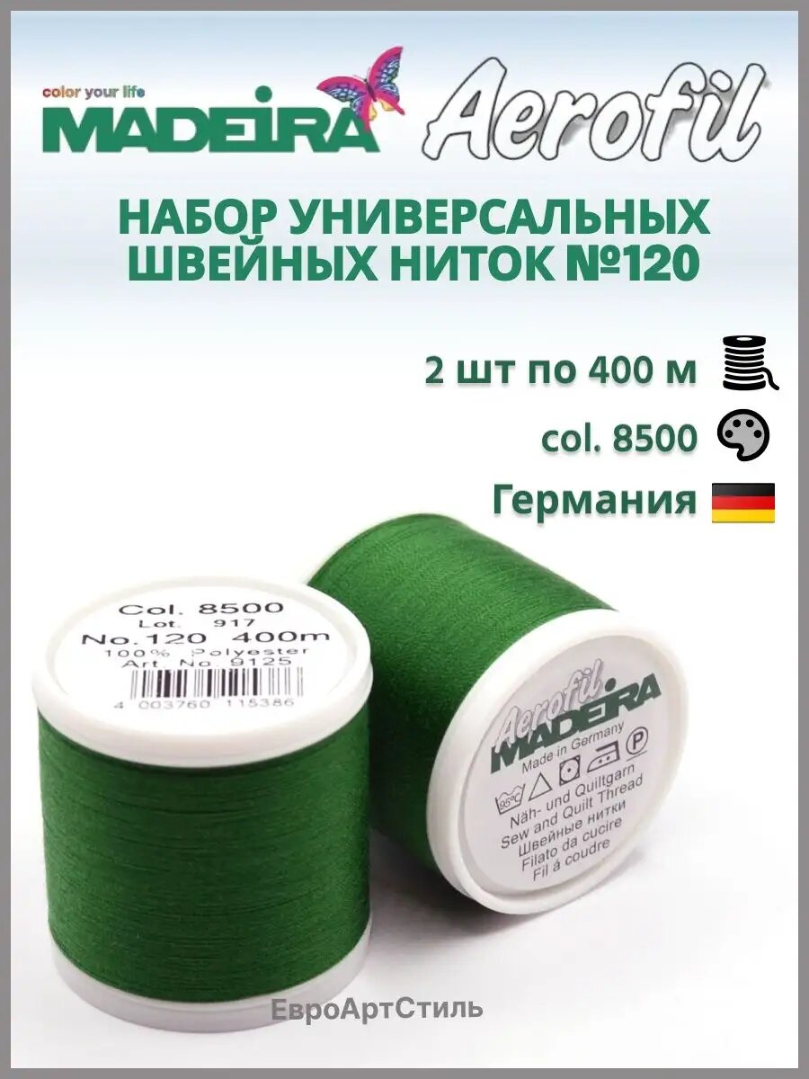 Нитки швейные универсальные Madeira Aerofil №120, 2*400 метров