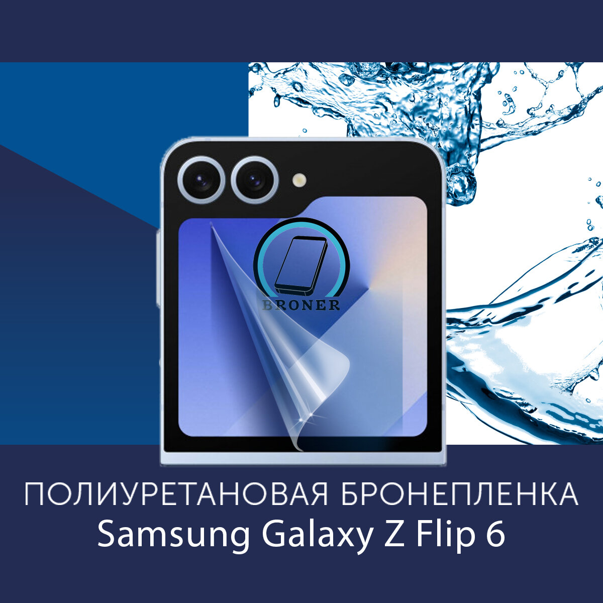 Полиуретановая бронепленка для Samsung Galaxy Z Flip 5, 6 / Защитная плёнка на задний экран корпуса / Глянцевая
