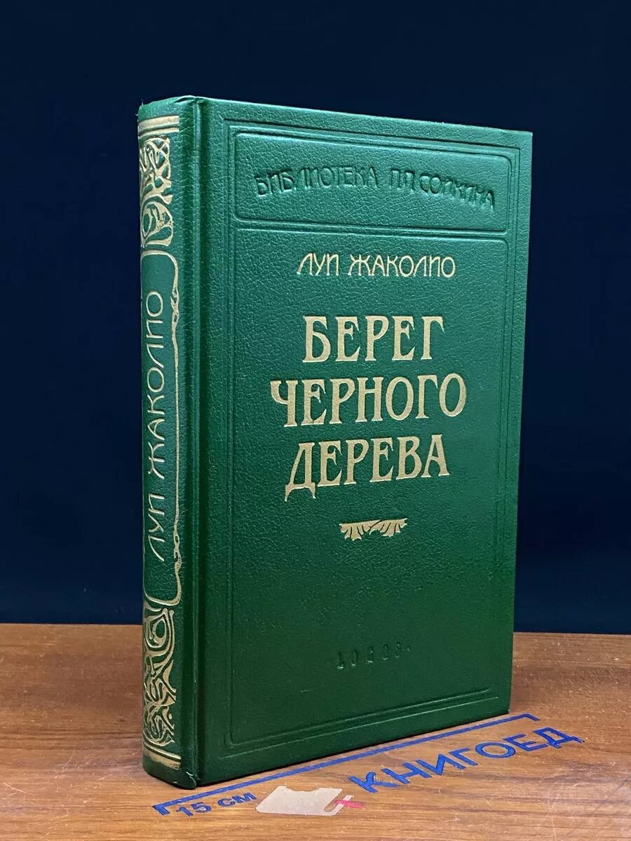 Книга. Берег черного дерева 1993 (2040823507612)