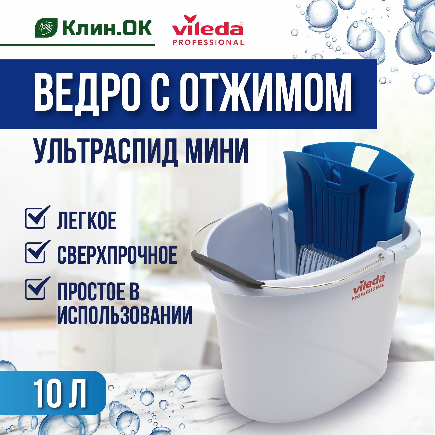 Ведро с туннельным отжимом, Vileda Professional, УльтраСпид Мини, 10л, синий