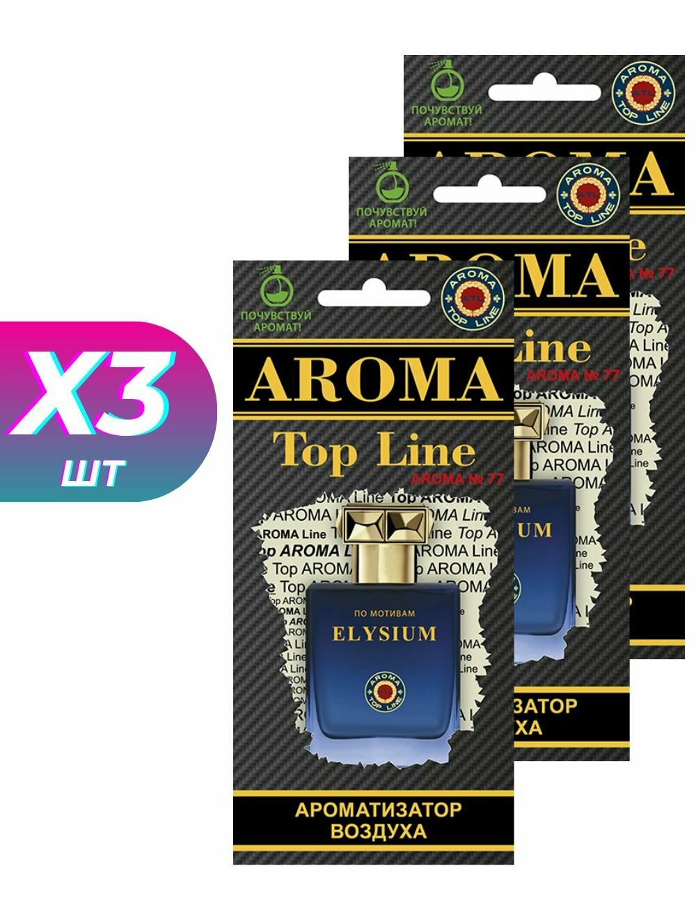 Автомобильный ароматизатор картонный Elysium 3 шт