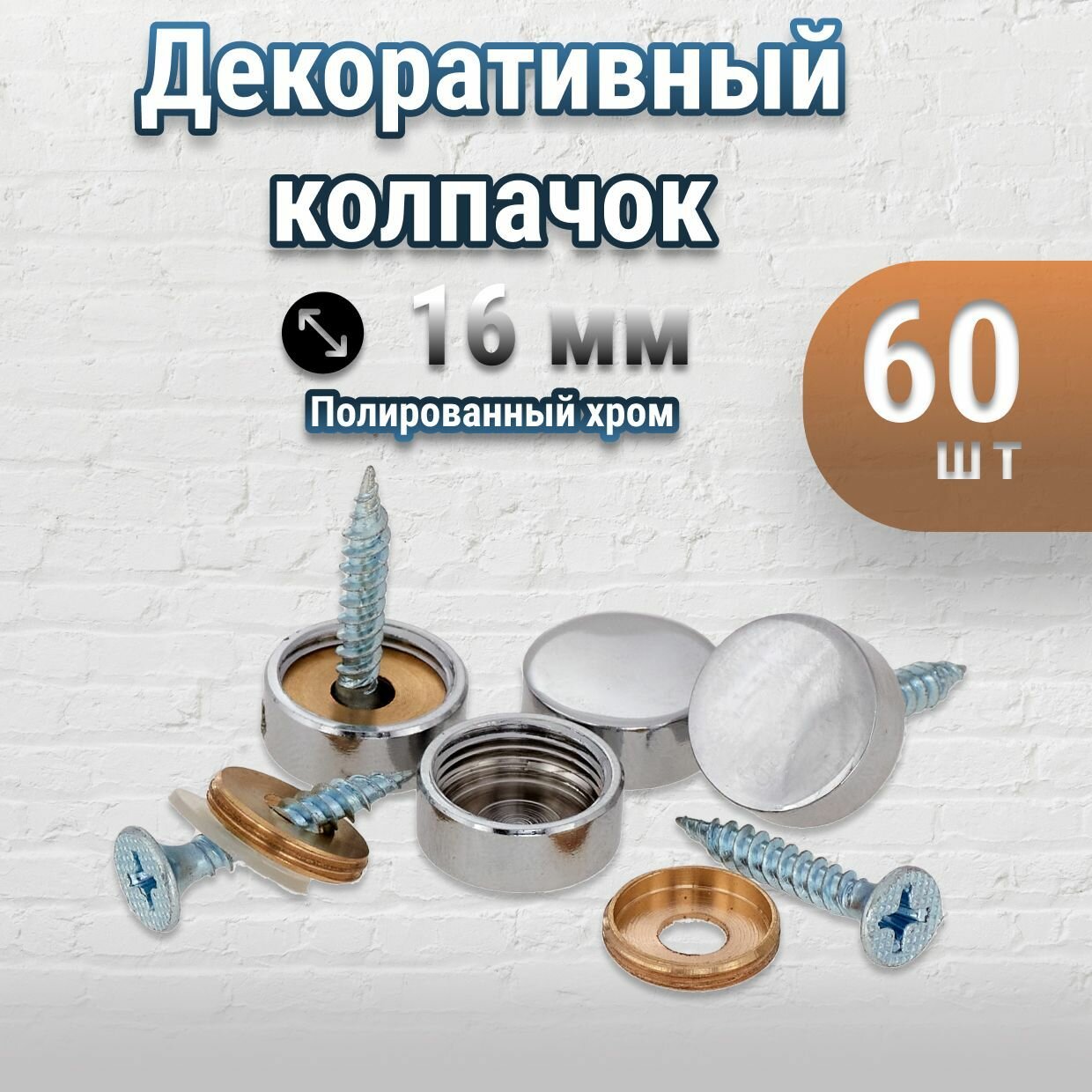 Декоративные колпачки, 16 мм, полированный хром, плоские, 60 штук