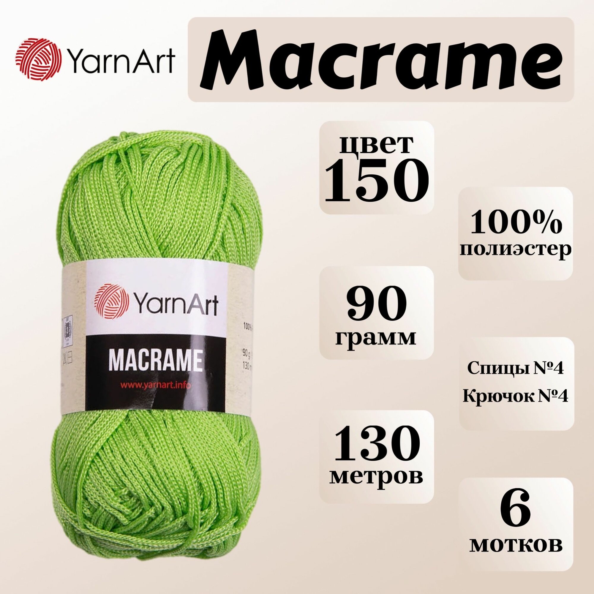Пряжа для вязания и плетения YarnArt Macrame, цвет 150 салатовый, моток 90г, 130м, 6 мотков