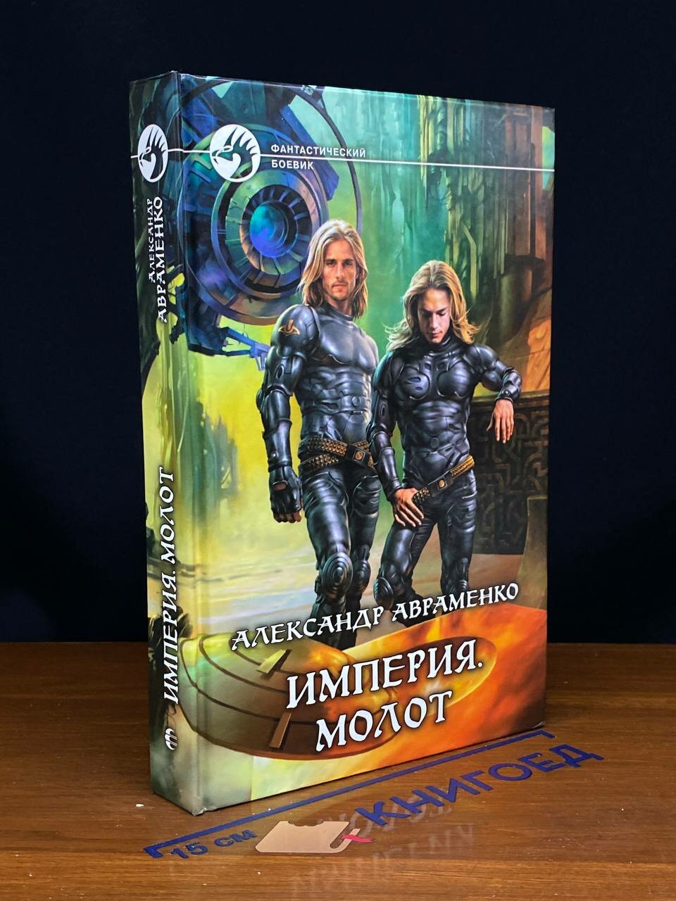 Книга. Империя. Молот 2012 (2041346037853)