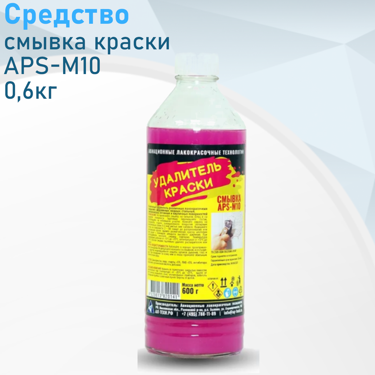 Средство смывка краски APS-M10 0,6кг 142858