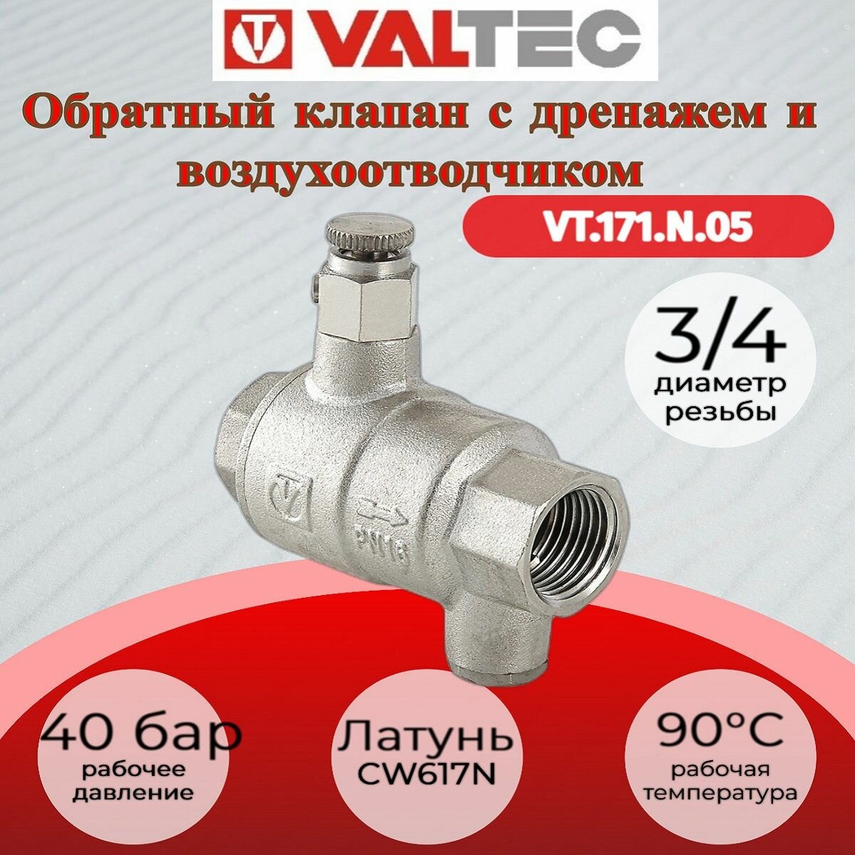 Обратный клапан с дренажем и воздухоотводчиком 3/4" Valtec VT.171. N.05
