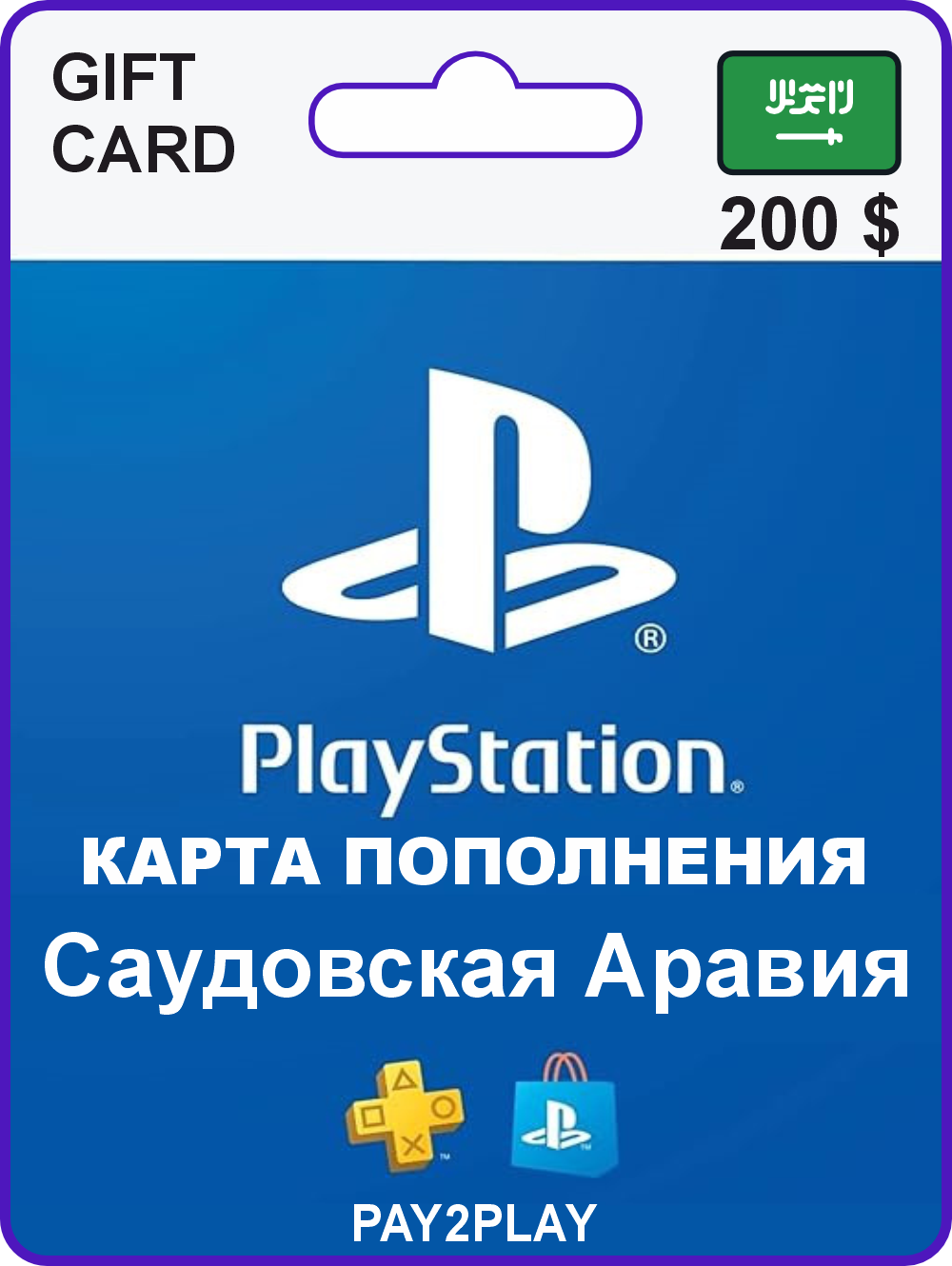 Карта пополнения PlayStation Store 200 USD / Саудовская Аравия / Цифровой код, пополнение счета / PlayStation Gift Card