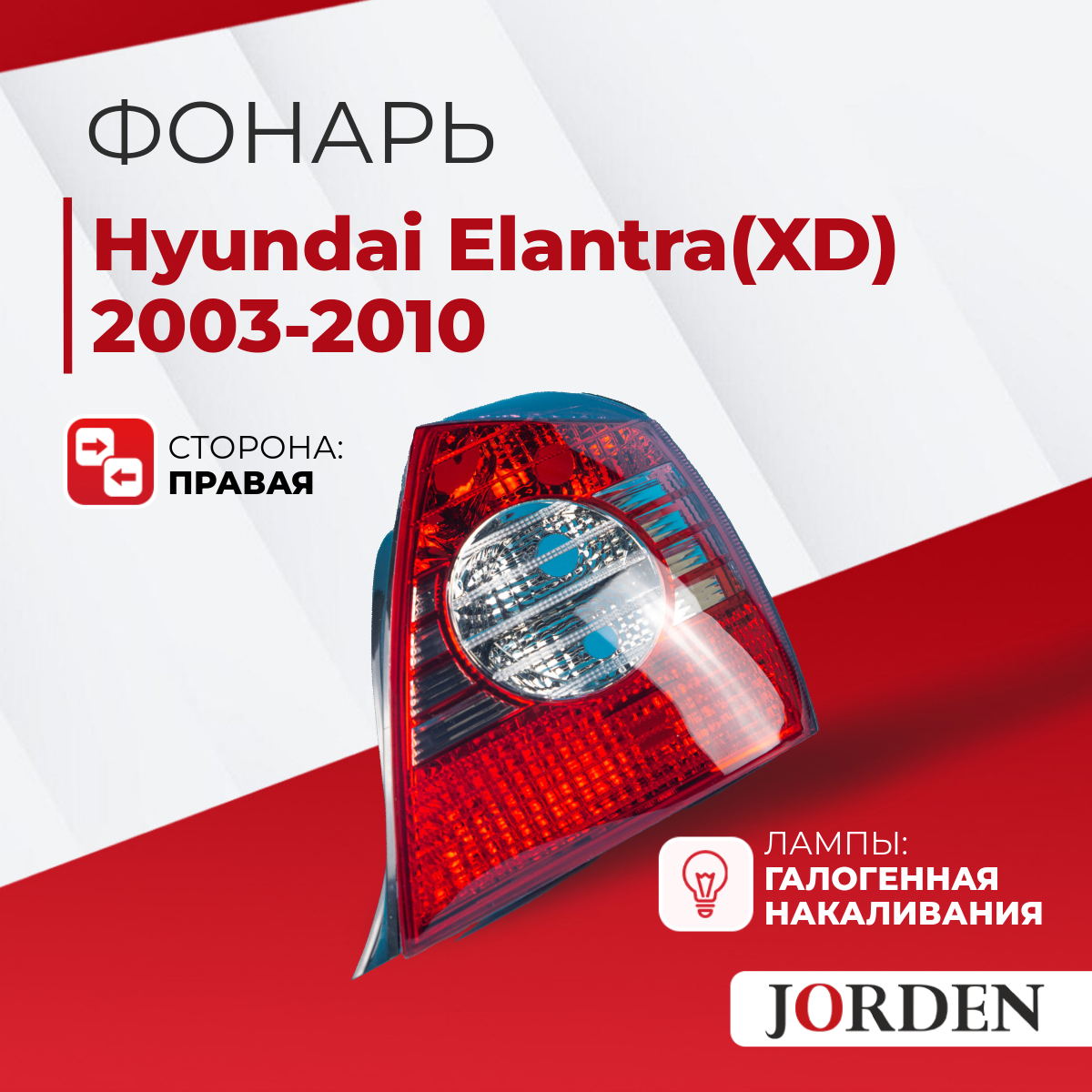 Фонарь задний Hyundai Elantra XD Хендай Элантра III поколения, года 2003-2010, 1 шт. задние фонари правый