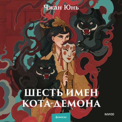 Шесть имен кота-демона [Аудиокнига]