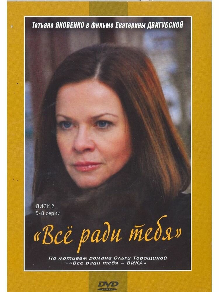 Все ради тебя, 5-8 серии. Региональная версия DVD-video (DVD-box)